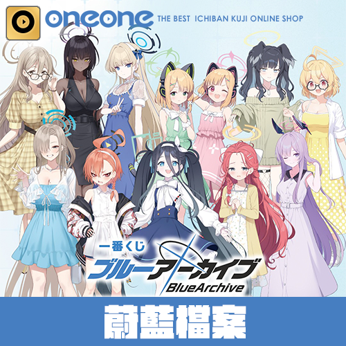 oneone玩玩::一番賞《蔚藍檔案》vol.2