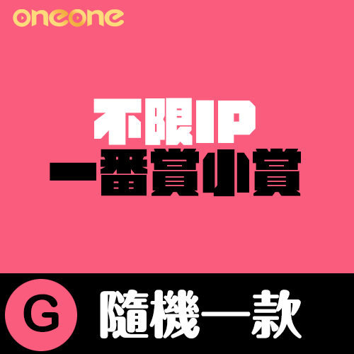 oneone玩玩::《爽抽樂》吉伊卡哇滿滿烏薩奇應援篇★無最後賞
