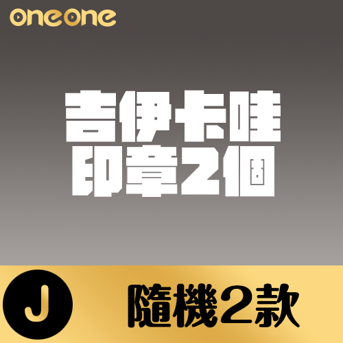 oneone玩玩::《爽抽樂》吉伊卡哇(第38彈)