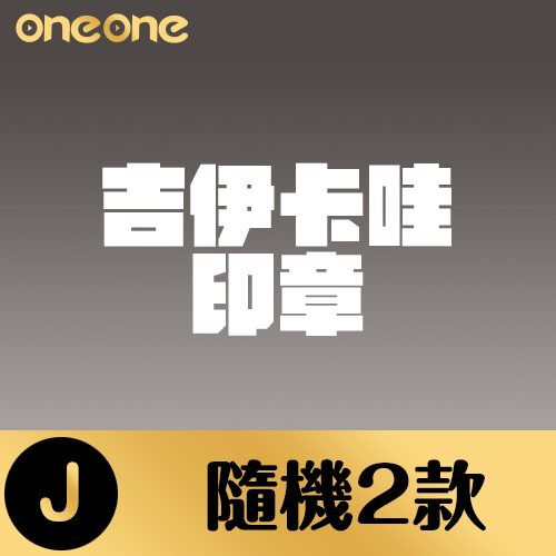 oneone玩玩::《爽抽樂》吉伊卡哇(第40彈)