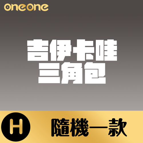 oneone玩玩::《爽抽樂》吉伊卡哇(第46彈)