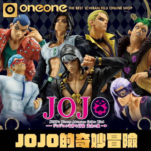 oneone玩玩::一番賞-2 《JoJo的奇妙冒險》黃金之風 -暗殺小隊-