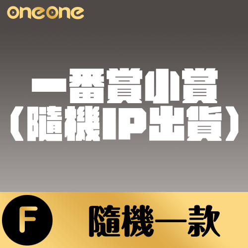 oneone玩玩::《爽抽樂》 間諜家家酒 安妮雅可愛造型 GK無售後★無最後賞