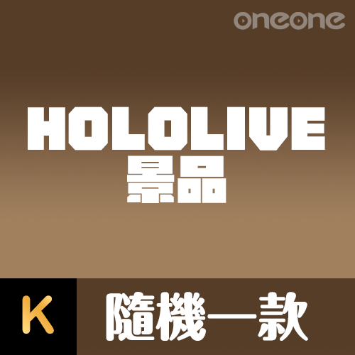 oneone玩玩::《爽抽樂》hololive 大亂鬥(第3彈)