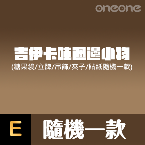 oneone玩玩::《爽抽樂》- 5 吉伊卡哇 烏薩奇應援(特價版)★無最後賞