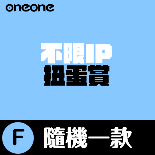 oneone玩玩::《爽抽樂》吉伊卡哇 烏薩奇應援(特價版-2)★無最後賞|小妻玩玩具