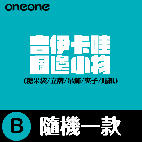 oneone玩玩::【三款同捆】《爽抽樂》- 4 吉伊卡哇MLB小熊隊★無最後賞