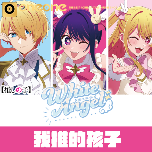 oneone玩玩::TAITO賞《我推的孩子》White Angel