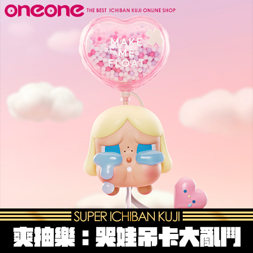 oneone玩玩::《爽抽樂》- 2 哭娃吊卡大亂鬥★無最後賞