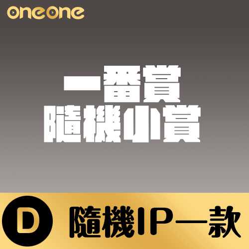 oneone玩玩::《爽抽樂》模型特輯★無最後賞