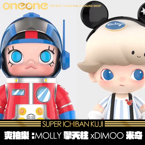 oneone玩玩::《爽抽樂》- 2 MOLLY擎天柱 x DIMOO米奇★無最後賞