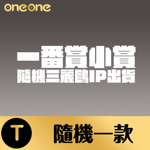 oneone玩玩::《爽抽樂》三麗鷗全明星★無最後賞