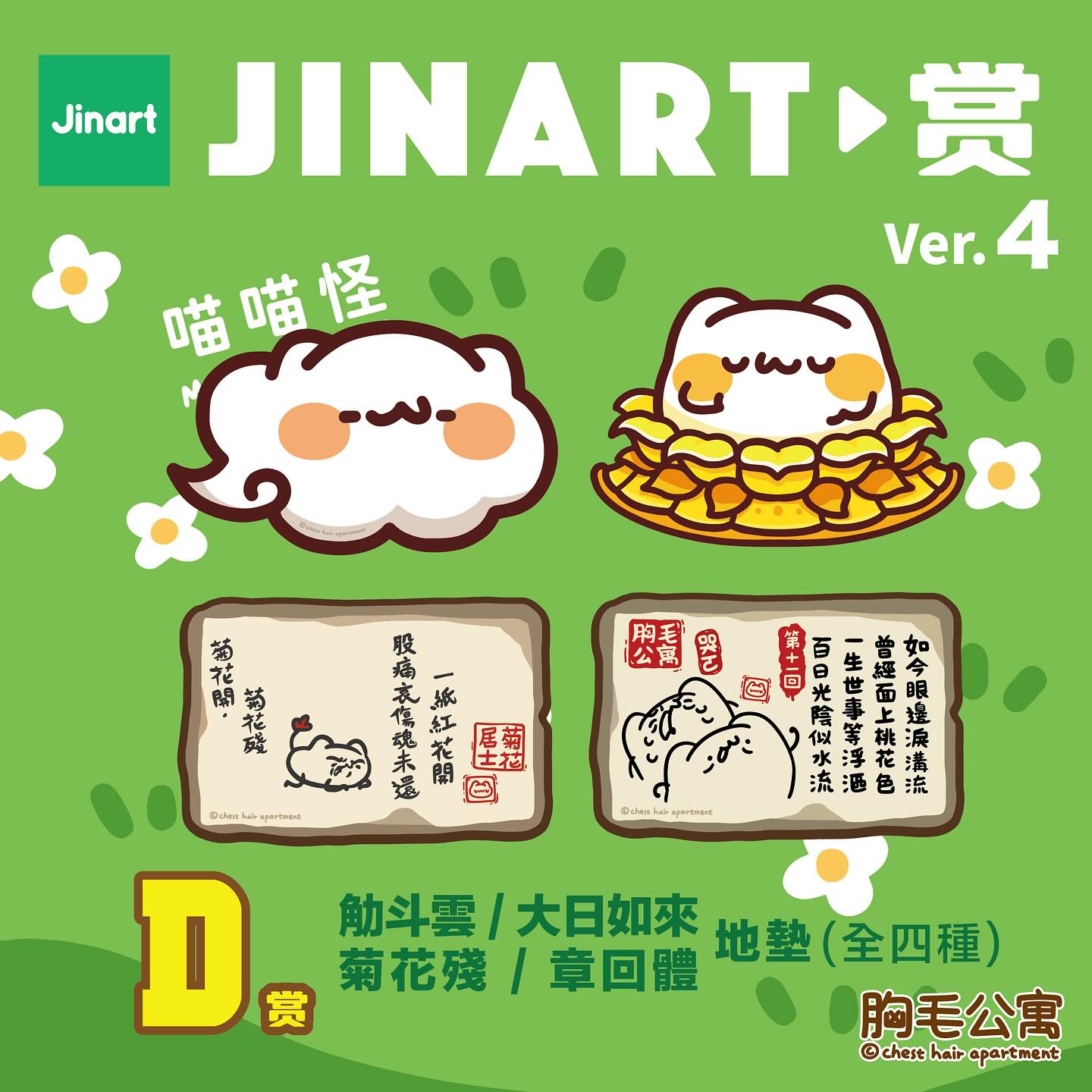 oneone玩玩::JINART一番賞Ver.4 - 4 《胸毛公寓喵喵怪系列》