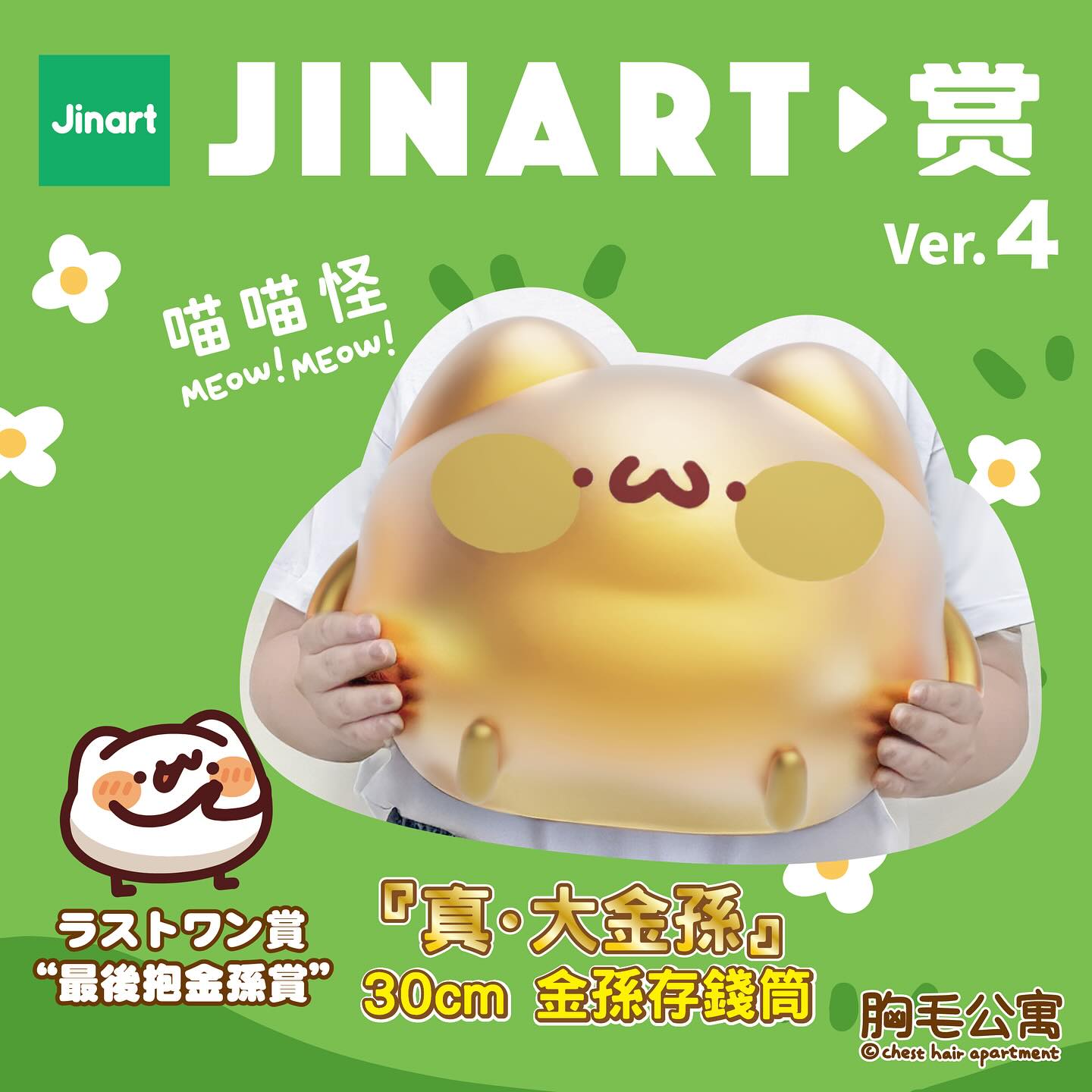 oneone玩玩::JINART一番賞-4 Ver.4《胸毛公寓喵喵怪系列》