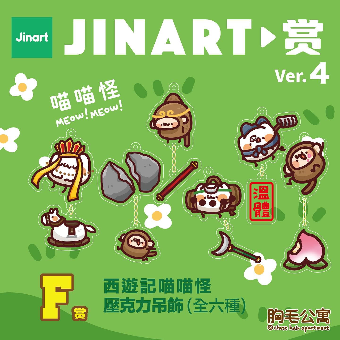 oneone玩玩::JINART一番賞Ver.4 《胸毛公寓喵喵怪系列》