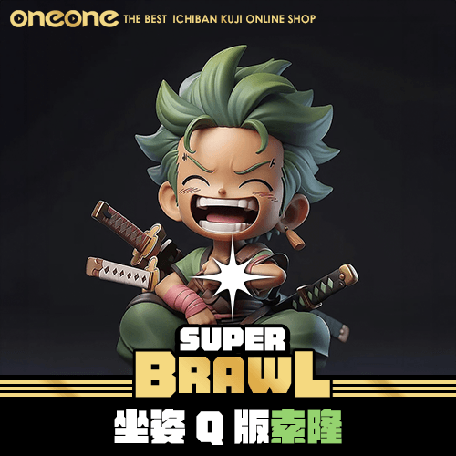 oneone玩玩::《大亂鬥》GK~坐姿Q版索隆★無最後賞