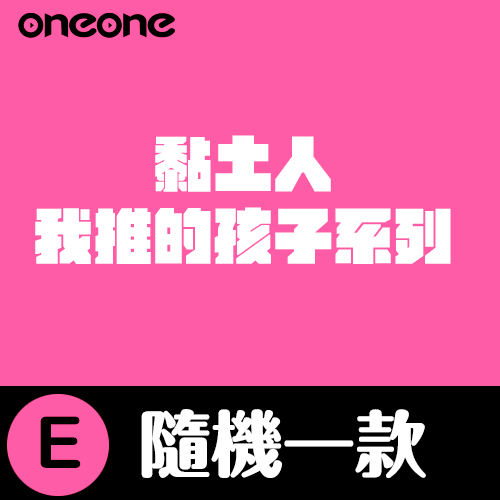 oneone玩玩::《爽抽樂》我推的孩子★無最後賞
