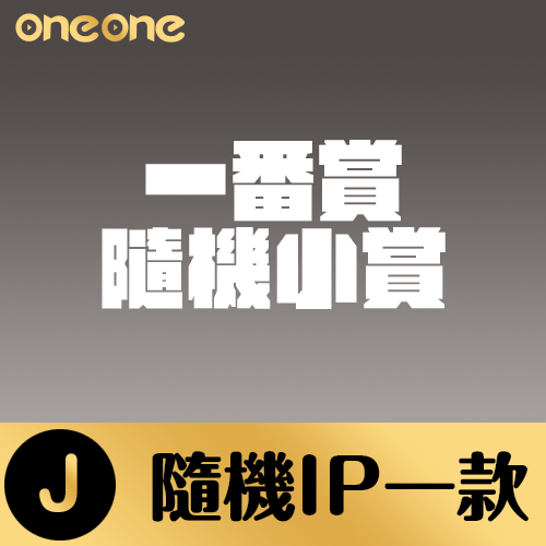oneone玩玩::《爽抽樂》老婆嚴選(第十彈)★無最後賞