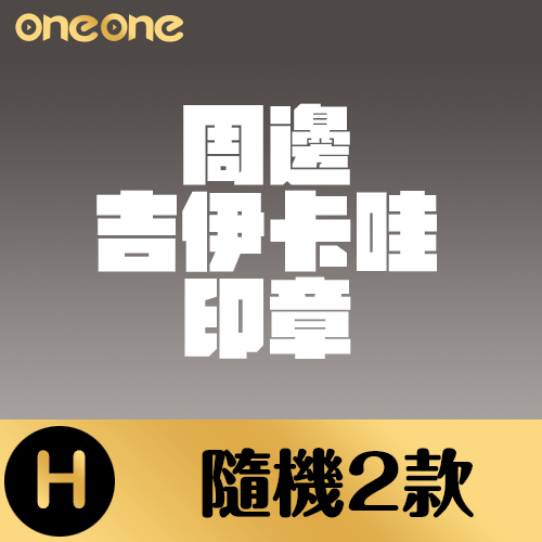 oneone玩玩::【抽指定送最後賞】《爽抽樂》吉伊卡哇(第48彈)