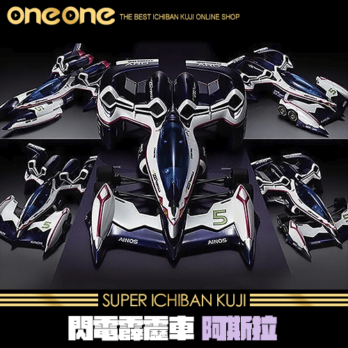 oneone玩玩::《爽抽樂》閃電霹靂車 阿斯拉 特輯★無最後賞