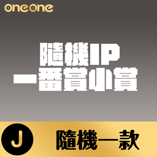 oneone玩玩::《爽抽樂》特價爽抽 吉伊卡哇第1彈 ★無最後賞