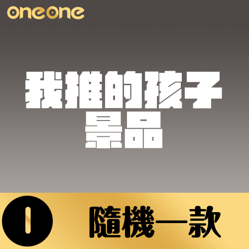 oneone玩玩::《爽抽樂》我推的孩子特輯(第2彈)
