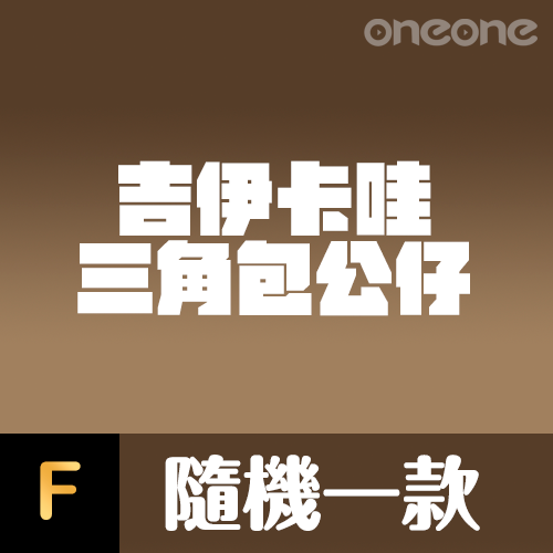 oneone玩玩::《爽抽樂》吉伊卡哇(第50彈)