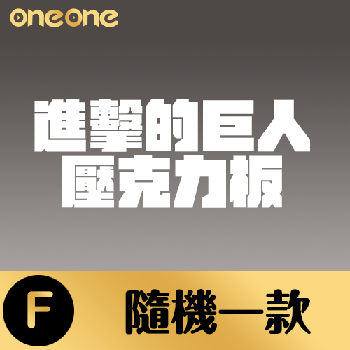 oneone玩玩::《爽抽樂》-2 進擊的巨人(第1彈)★無最後賞
