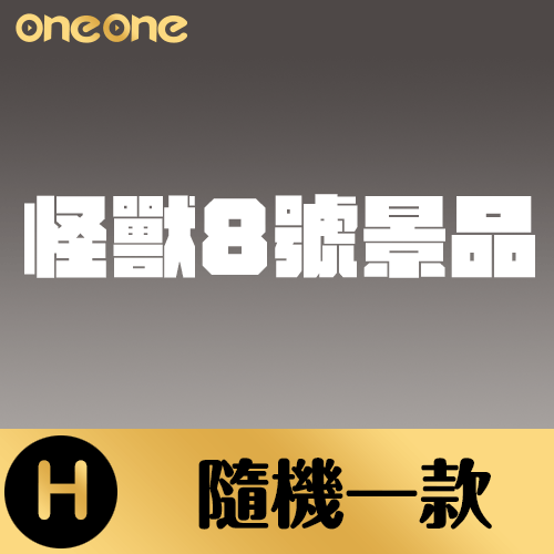 oneone玩玩::《爽抽樂》怪獸8號特輯(第三彈)