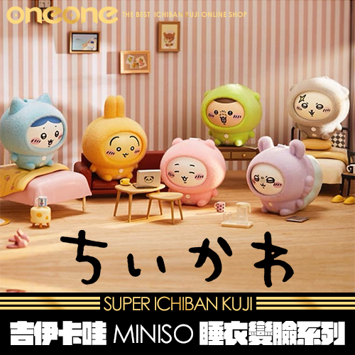 oneone玩玩::《爽抽樂》吉伊卡哇 MINISO 睡衣變臉系列掛件★無最後賞