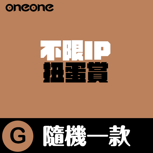 oneone玩玩::《爽抽樂》吉伊卡哇 MINISO 睡衣變臉系列掛件★無最後賞