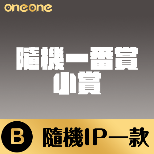 oneone玩玩::《大亂鬥》MOLLY 100% 第四代★無最後賞