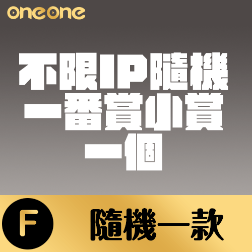 oneone玩玩::《爽抽樂》ANGRY MOLLY超稀有抽這套★無最後賞