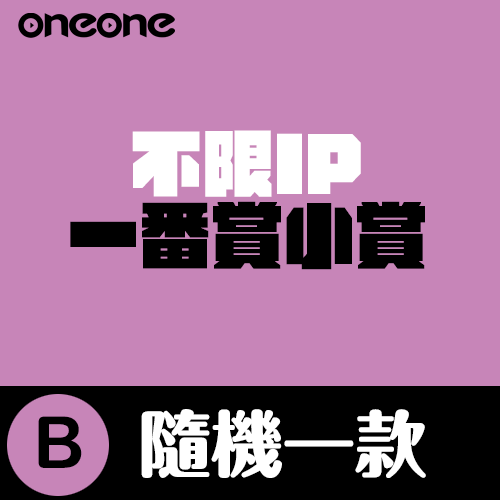 oneone玩玩::【5隻抽爽爽】《大亂鬥》吉伊卡哇 壞壞版魔法小桃★無最後賞
