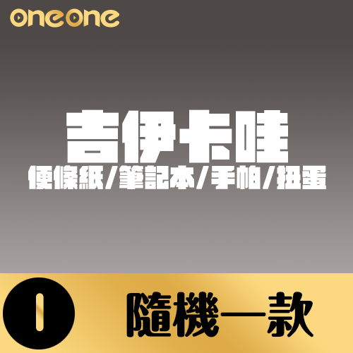 oneone玩玩::《爽抽樂》【近二分之一高中獎率！】吉伊卡哇精選 (第50彈)