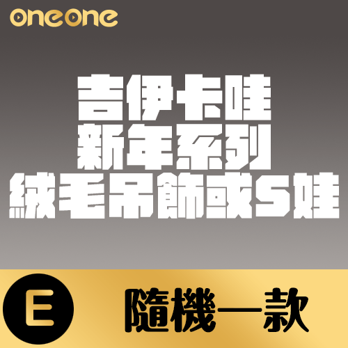 oneone玩玩::《爽抽樂》特價爽抽18隻吉伊卡哇~第1彈 ★無最後賞